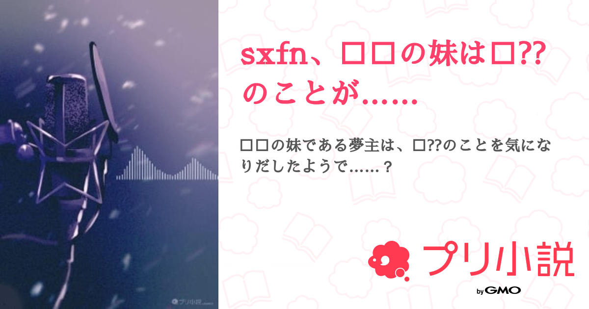 第6話：5話（sxfn、🎼☔の妹は🎼??のことが……）｜無料スマホ夢小説ならプリ小説 byGMO